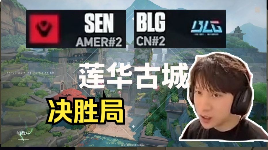 苏弟解说BLGvsSEN图三决胜图莲华古城，焦灼的二号种子间的决斗-小凡ov0-小凡ov0-哔哩哔哩视频