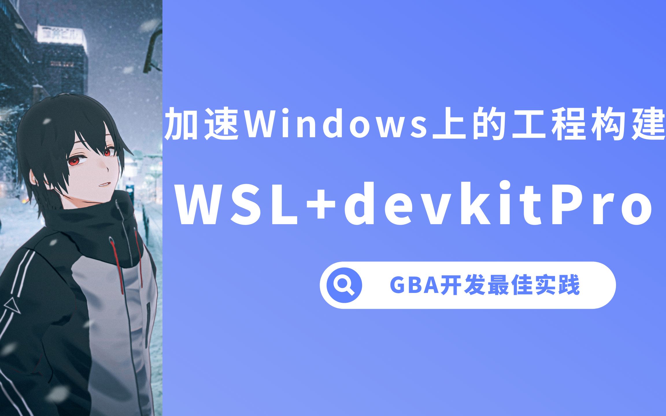 【GBA开发最佳实践】第1章异传 WSL+devkitPro_哔哩哔哩_bilibili