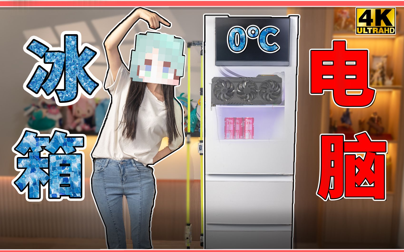 冰箱里装电脑？瀑布式分体水，让CPU体验冷库级待遇！【科技达】 - 哔哩哔哩