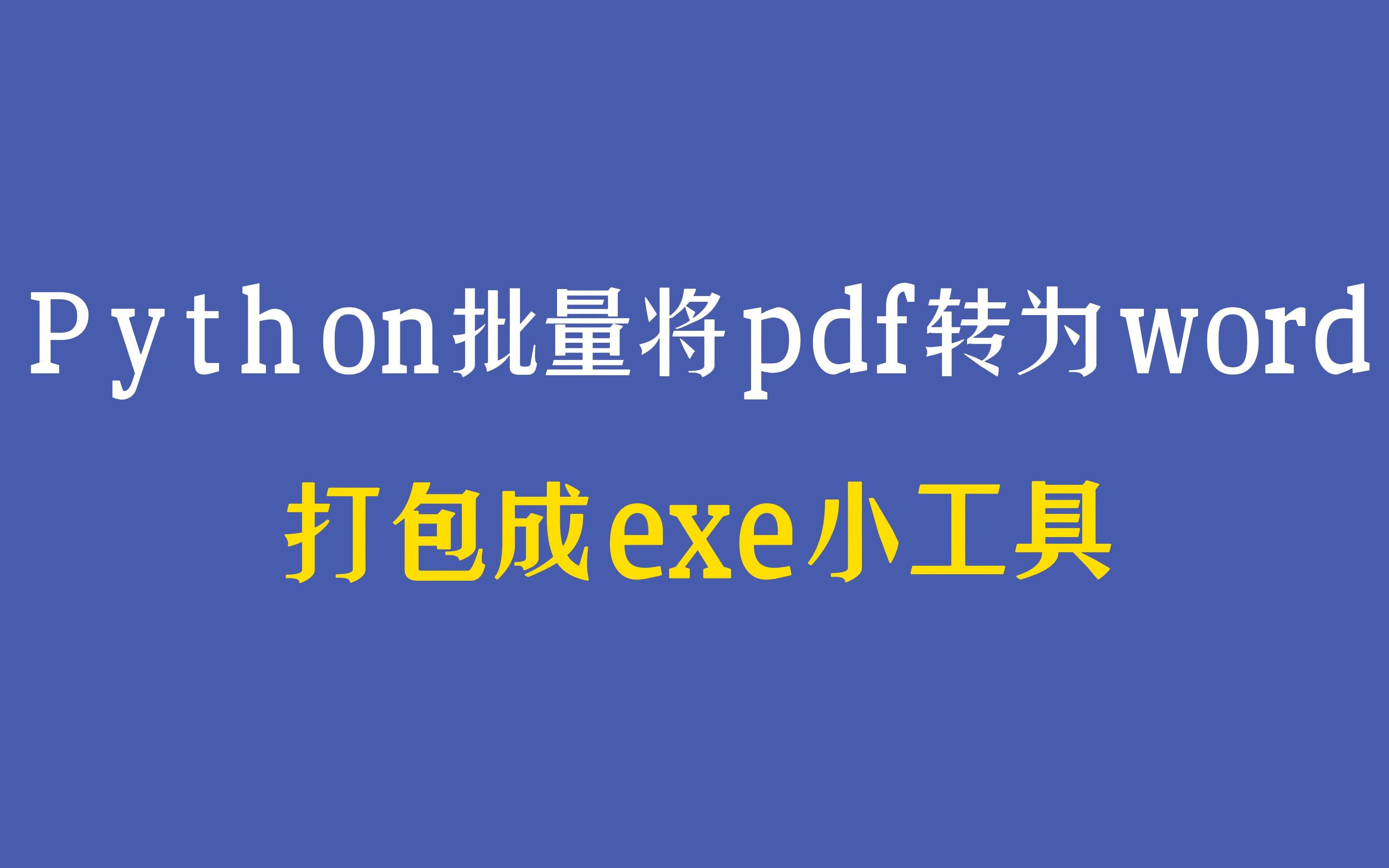 惊呆同事的自动化小工具来了！python批量将pdf转word 哔哩哔哩