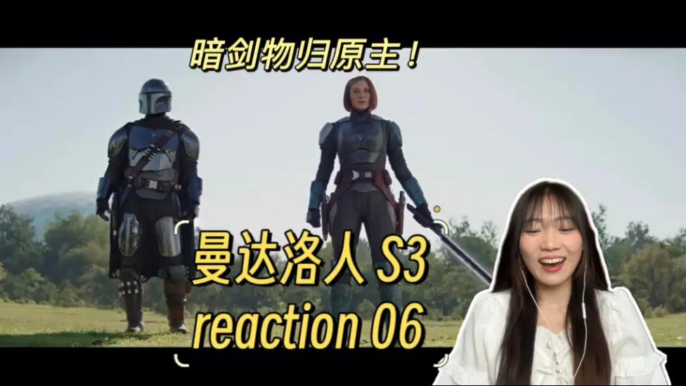 【曼达洛人S3 reaction 06】失常的机器人？丁贾林在挨打的边缘疯狂试探_哔哩哔哩_bilibili