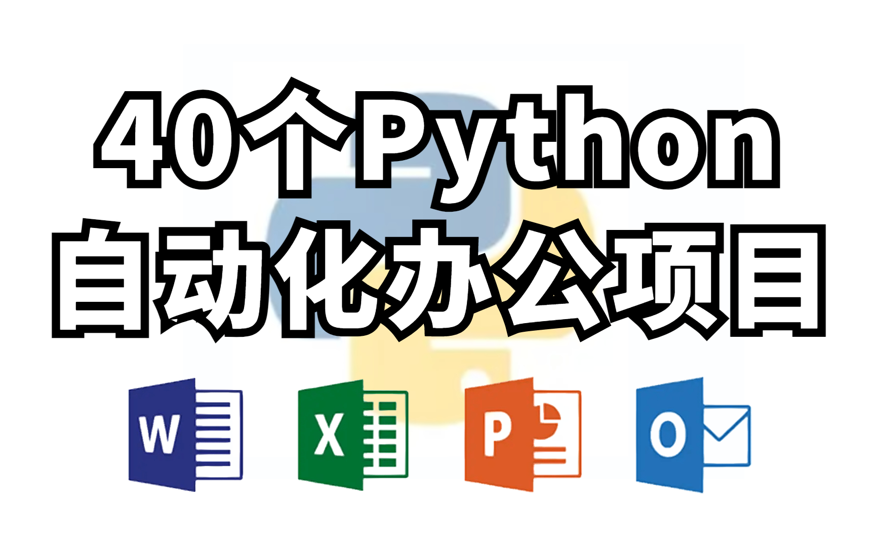 大佬呕心沥血整理的40个python办公自动化真实案例，高效办公！学会从此 哔哩哔哩