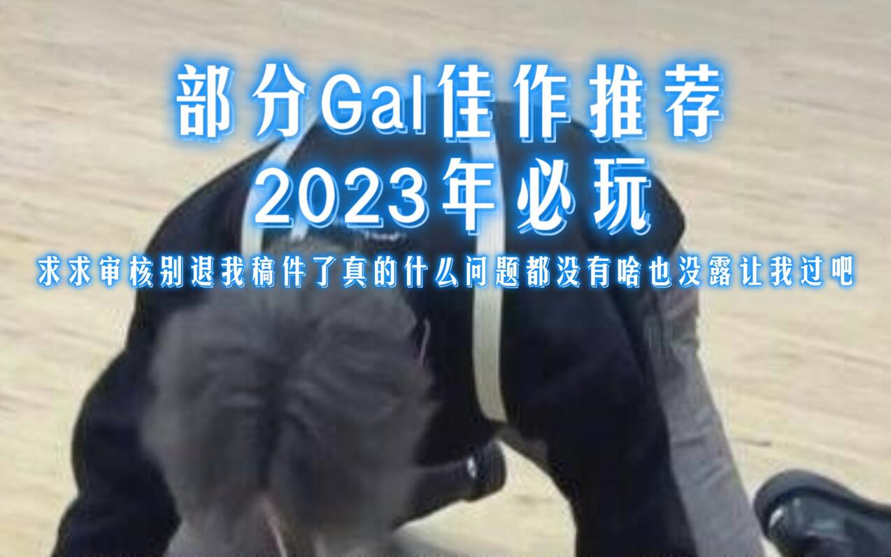 【Galgame推荐】2023年年初必玩的往年galgame佳作推荐 - 哔哩哔哩