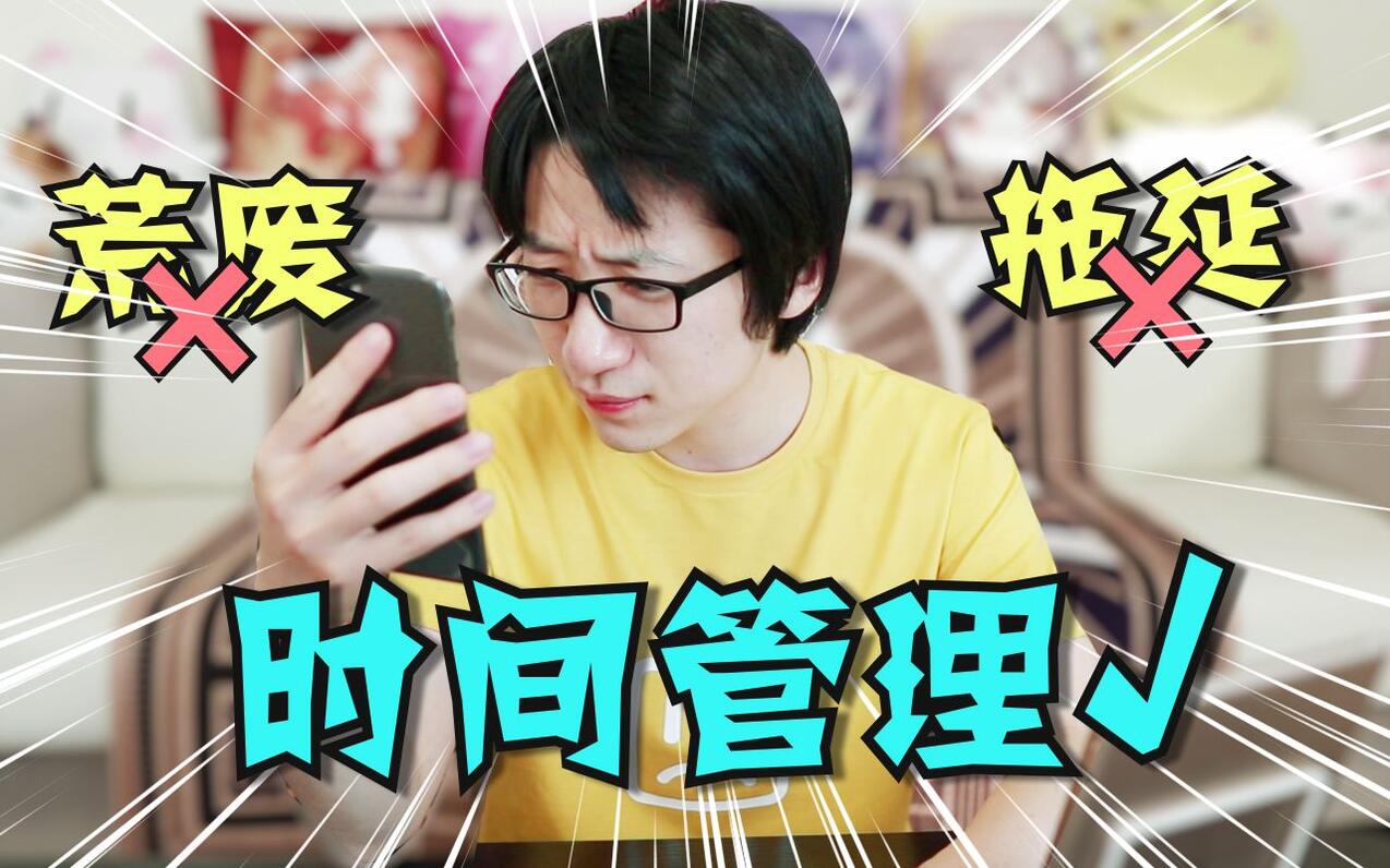 别让浑浑噩噩毁了你的生活!百万粉up主的时间管理心得分享! 哔哩哔哩