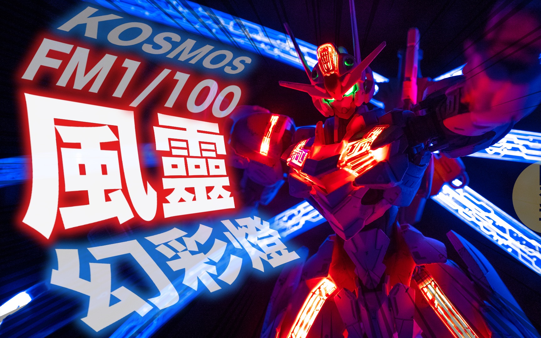 FM风灵必备 幻彩灯！ KOSMOS科技 开箱！ 【阿蛋哥】-阿蛋哥講高達-阿蛋哥講高達-哔哩哔哩视频