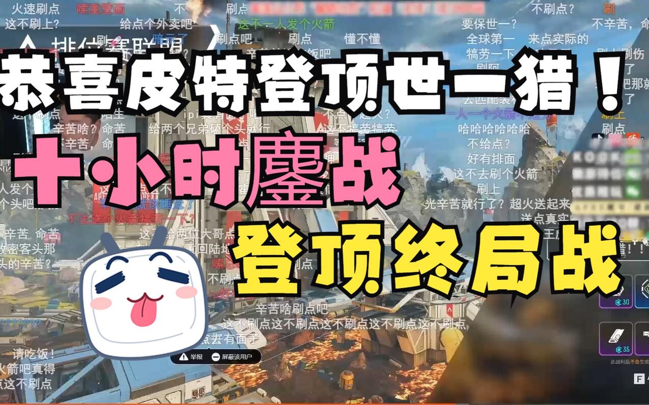 【APEX/DF】DF合体新赛季十小时鏖战，终局之战，皮特再度封王登顶世一猎！ - 哔哩哔哩