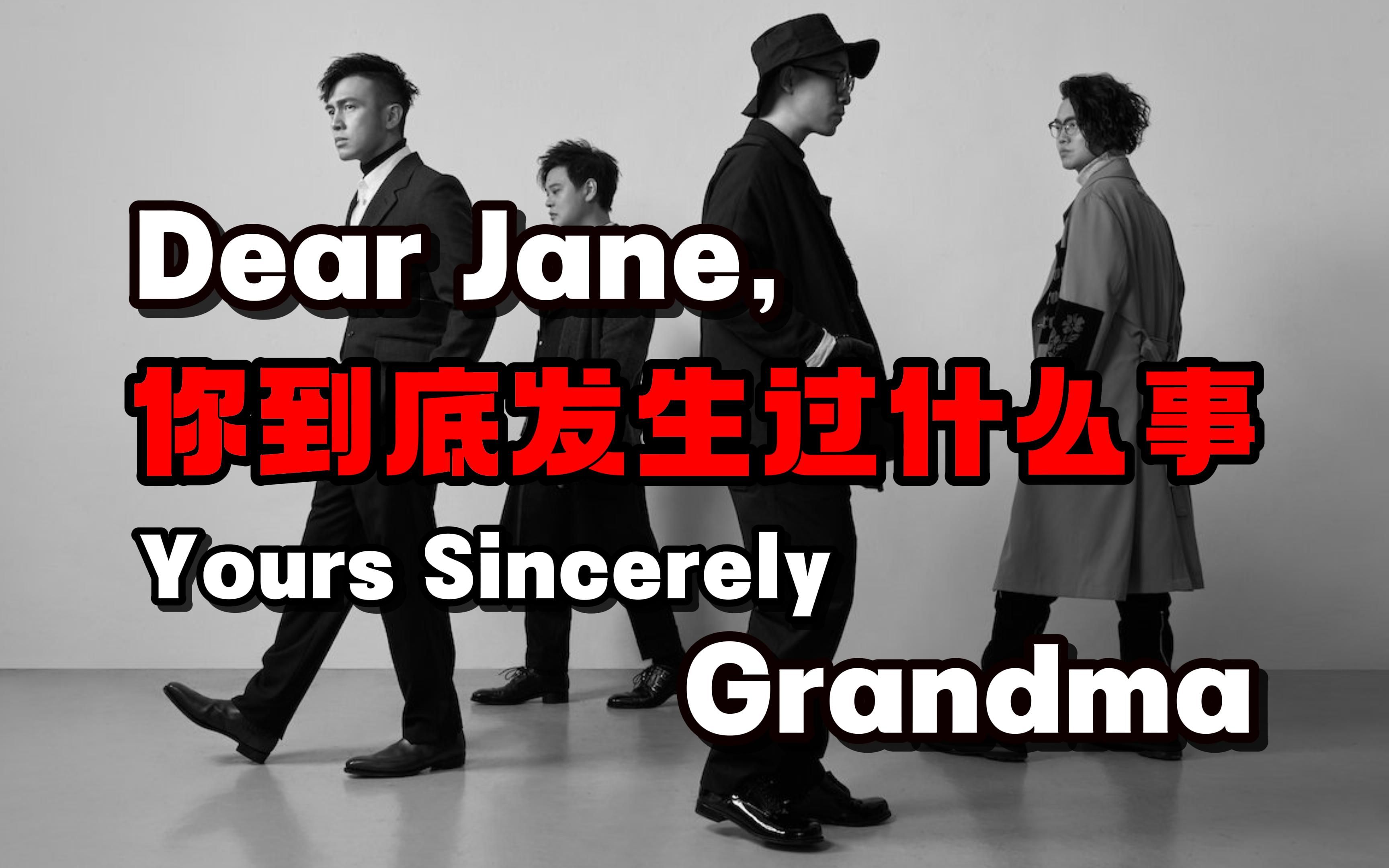 Dear Jane的到底发生过什么事，到底发生了个什么故事-南拳姥姥-南拳姥姥-哔哩哔哩视频