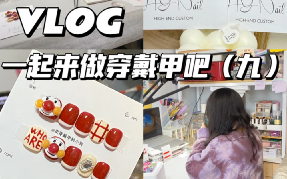 做单｜vlog一起来做穿戴甲吧（九） 哔哩哔哩