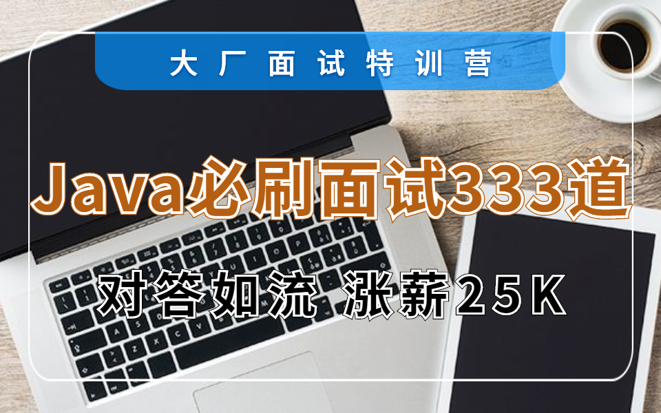 秋招速刷！【大厂面试特训营】Java面试必刷333道，从基本到进阶一站式讲解！学 - 哔哩哔哩