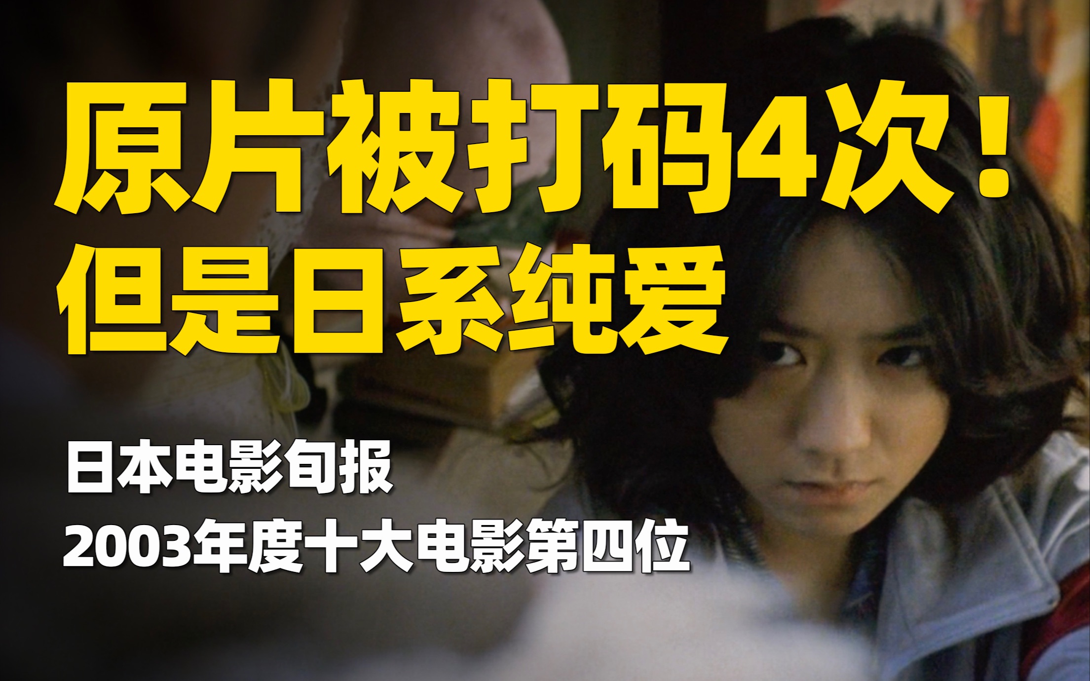 你很渣，但我真的会谢！日本电影旬报2003年度十大电影第四位《jose与虎 哔哩哔哩