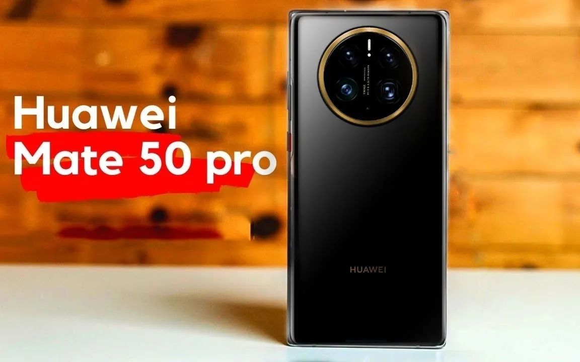 首发麒麟9000S！华为Mate50这一次不再低调！ - 哔哩哔哩