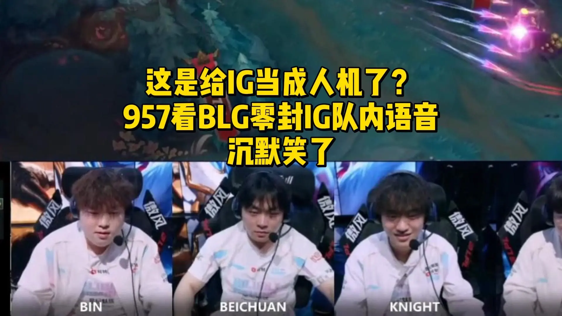 这是给IG当成人机了？957看BLG零封IG队内语音沉默笑了_英雄联盟