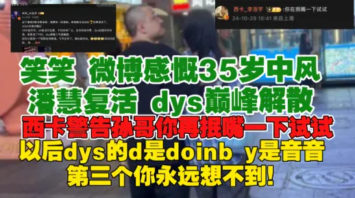 笑笑 微博感慨35岁中风 潘慧复活 dys巅峰解散 西卡警告孙哥你再抿嘴一下试试！以后dys的d是doinb y是音音 第三个你永远想不到！_游戏热门视频
