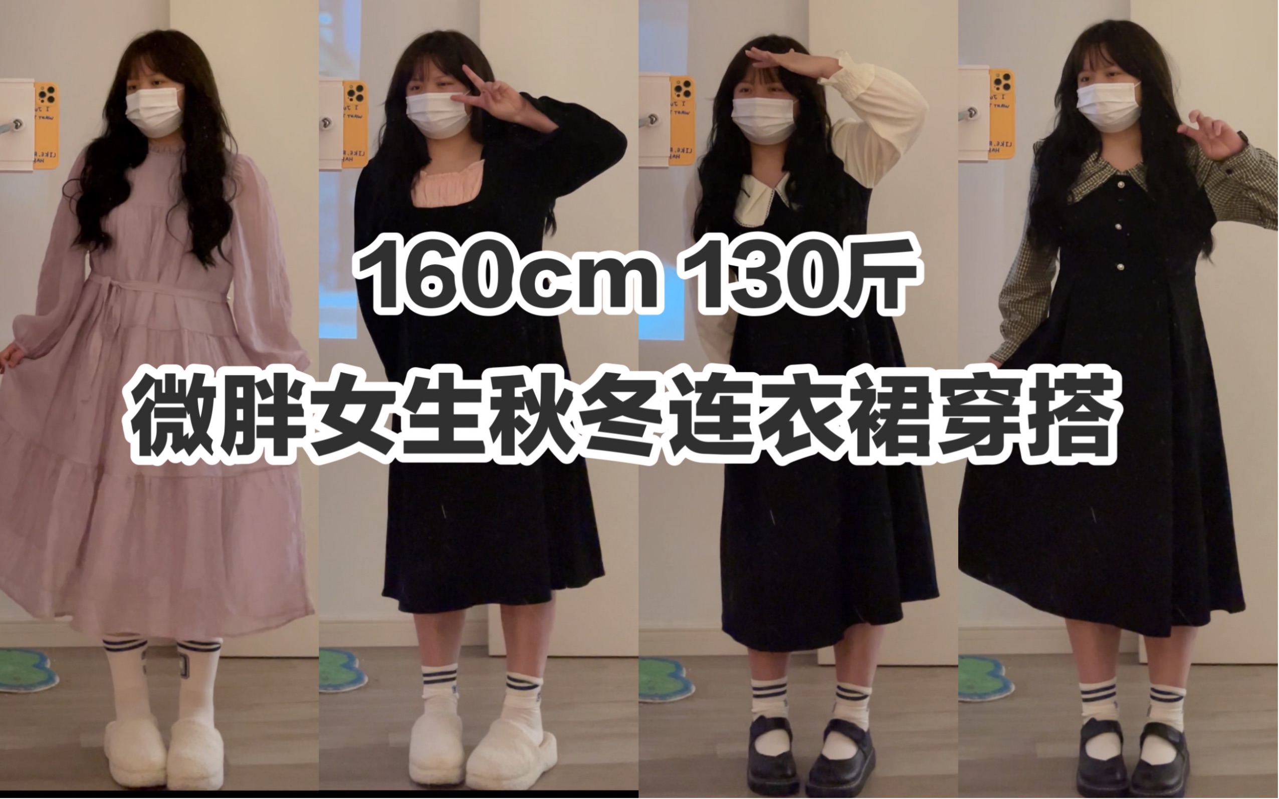 160cm 130斤微胖女生秋冬显瘦平价连衣裙穿搭分享/胖mm原相机穿搭分... - 哔哩哔哩