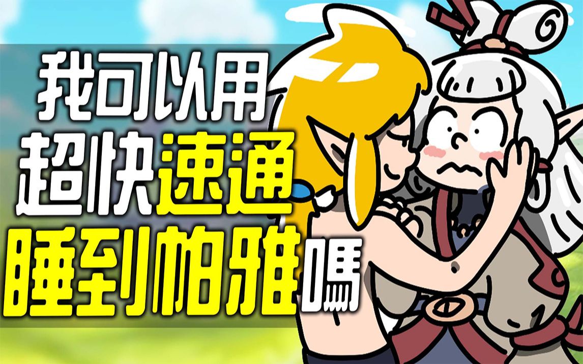 最快时间，睡到帕雅的速通！林克最奇妙的Speedrun冒险【趴帕雅%】-游戏皮卡噜_PikaLu-游戏皮卡噜_PikaLu-哔哩哔哩视频