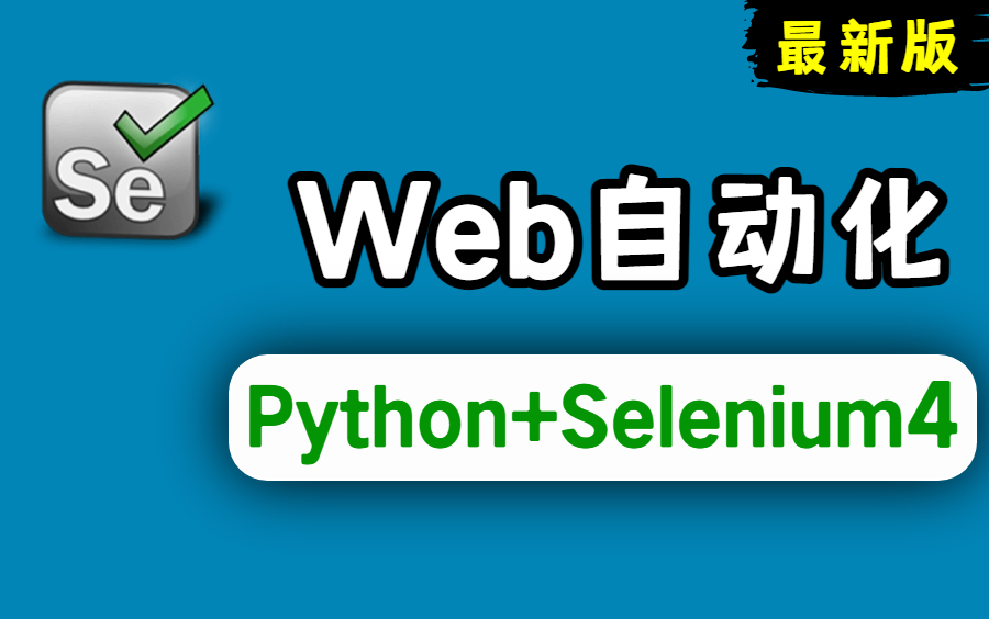 最新版Python+Selenium4全栈web自动化测试教学视频 - 哔哩哔哩