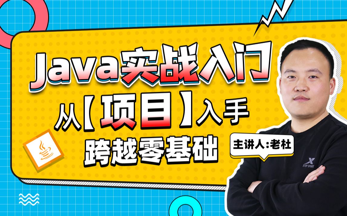 Java小白入门实战【从项目入手跨越零基础】_哔哩哔哩_bilibili
