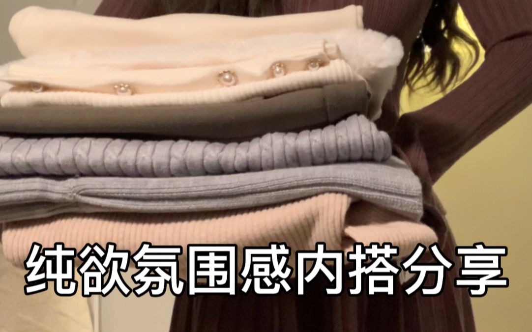 秋冬纯欲辣妹氛围感内搭分享 秋冬穿搭 氛围感 针织开衫 冬季内 哔哩哔哩