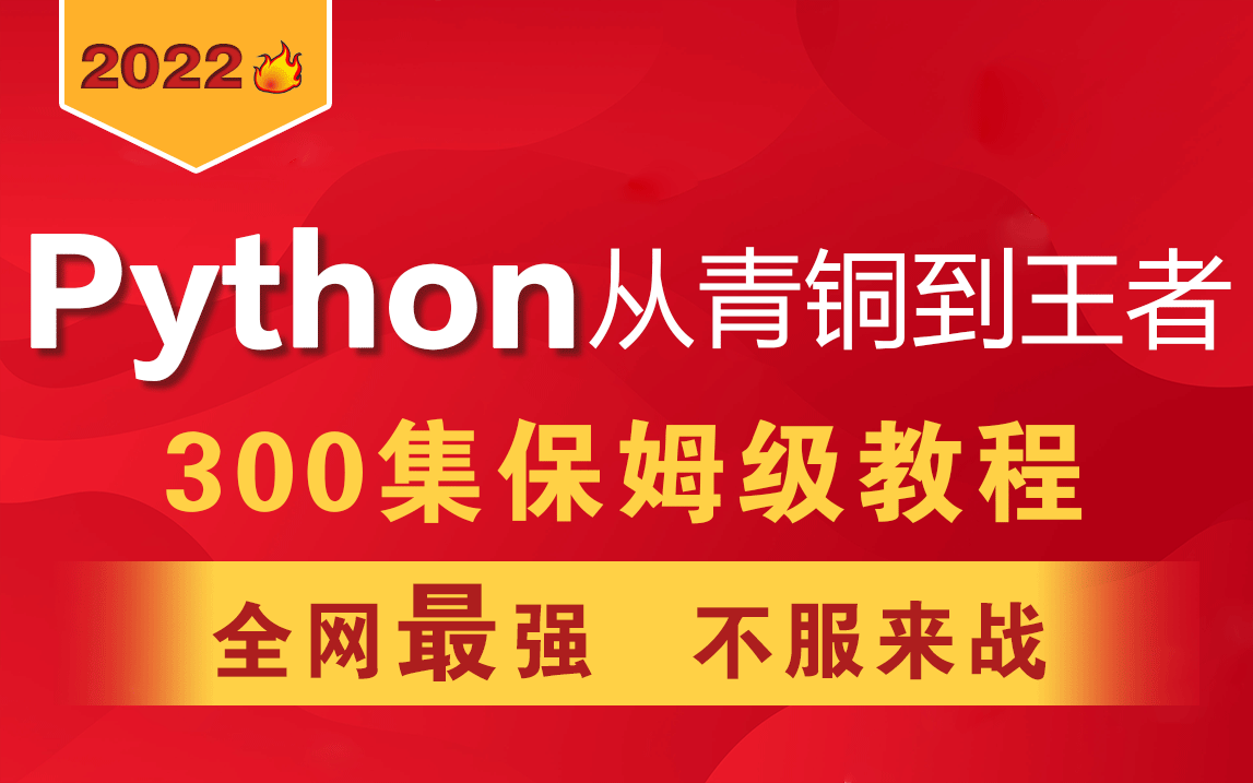 全网最强python零基础入门教程300集,现在分享给大家,专为小白打造!(建议 哔哩哔哩