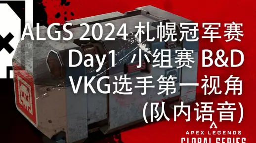 【VKG第一视角】ALGS札幌冠军赛Day1 BD小组赛_游戏热门视频