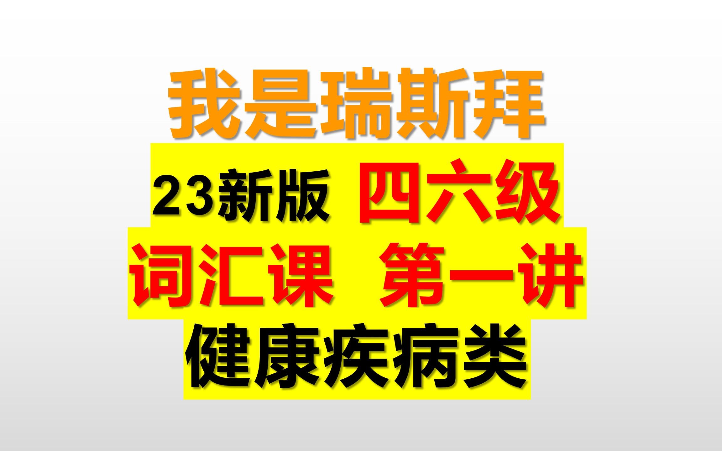 23年 四六级词汇课第一讲（共35讲） - 哔哩哔哩