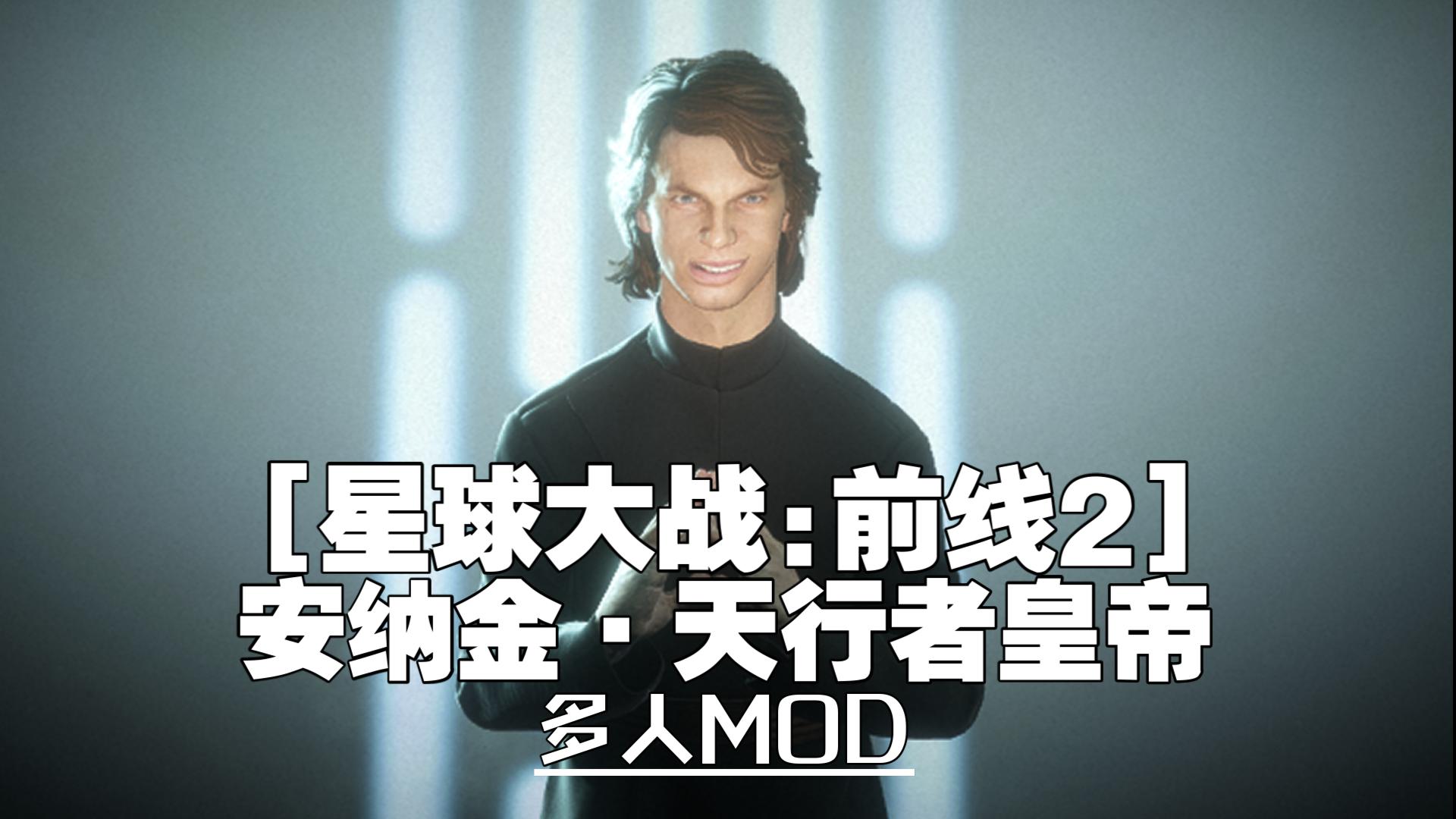 星球大战前线2mod】模型替换 安纳金·天行者皇帝 哔哩哔哩