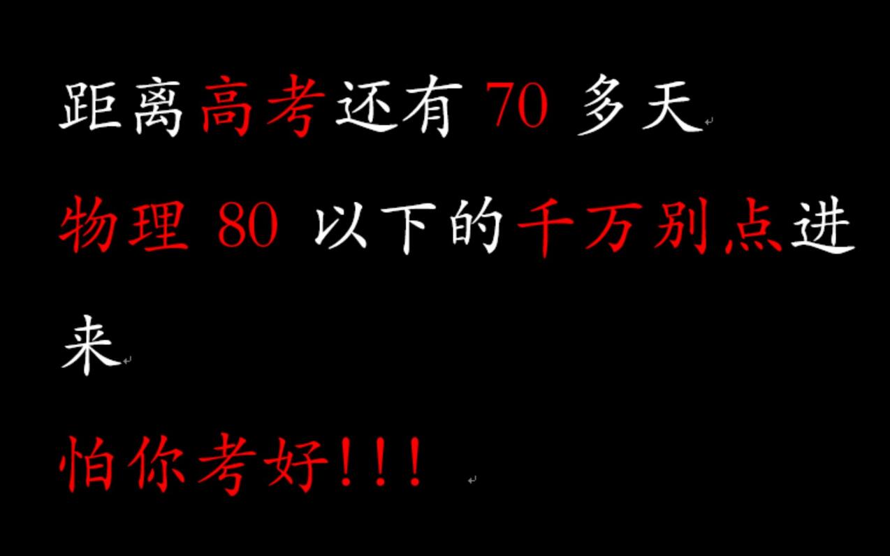 “千万别点进来 我的高三学弟 妹”“适用跟我一样脑子不好使的学弟学妹” 哔哩哔哩