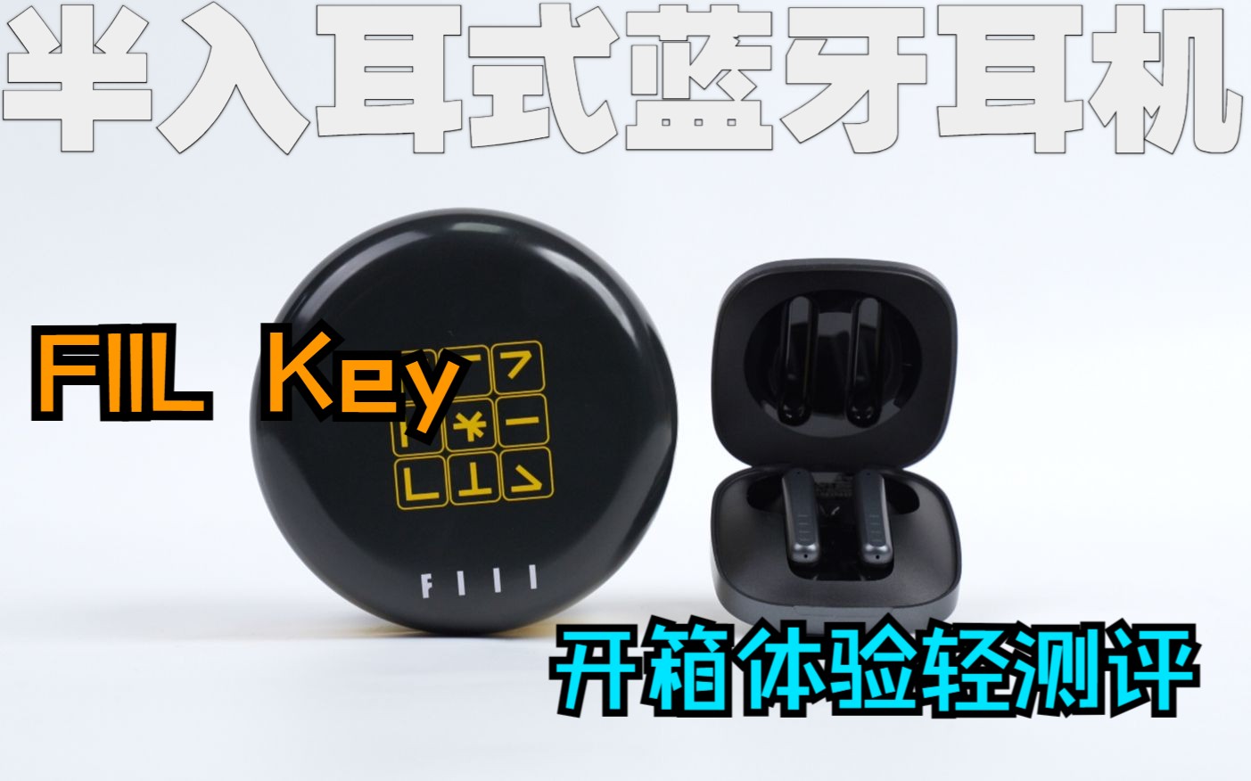 FIIL Key 开箱体验轻测评 - 哔哩哔哩