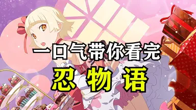 忍物语-哔哩哔哩_Bilibili 忍物语-哔哩哔哩_Bilibili