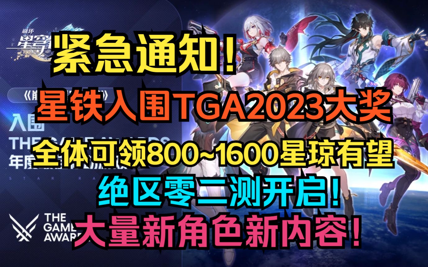 紧急通知！全体送800/1600星琼！星穹铁道获TGA2023大奖题名！大家赶紧互相告知！【崩坏星穹铁道】 - 视频下载 Video Downloader