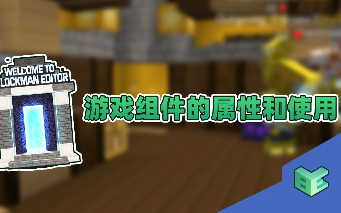 【初阶教学】游戏组件属性和使用 Blockman Editor_哔哩哔哩bilibili