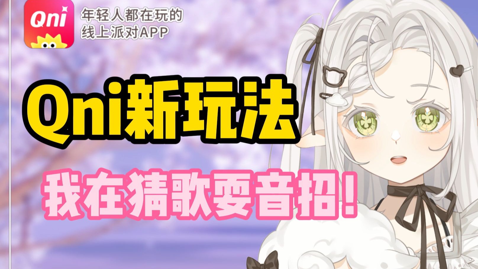 我在Qni耍音招！-七禾いえ-七禾いえ-哔哩哔哩视频