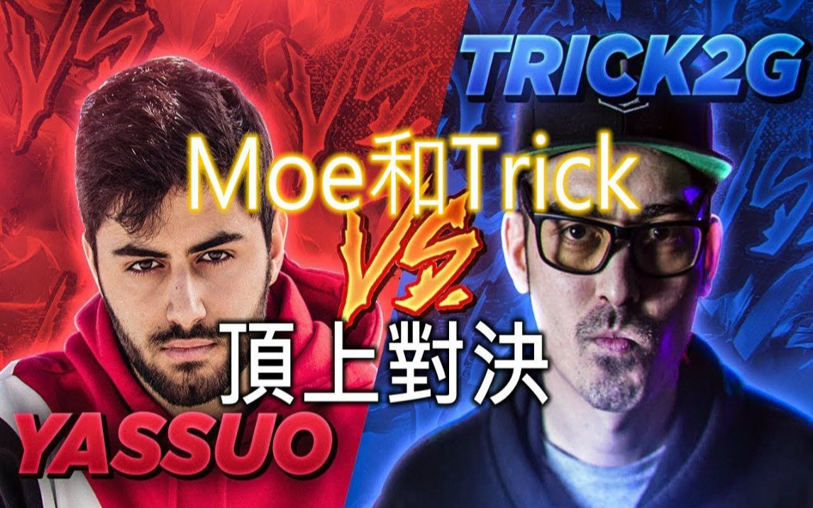 「Yassuo Moe中文字幕」Moe對Trick：兩人的對戰終於來了!_哔哩哔哩_bilibili