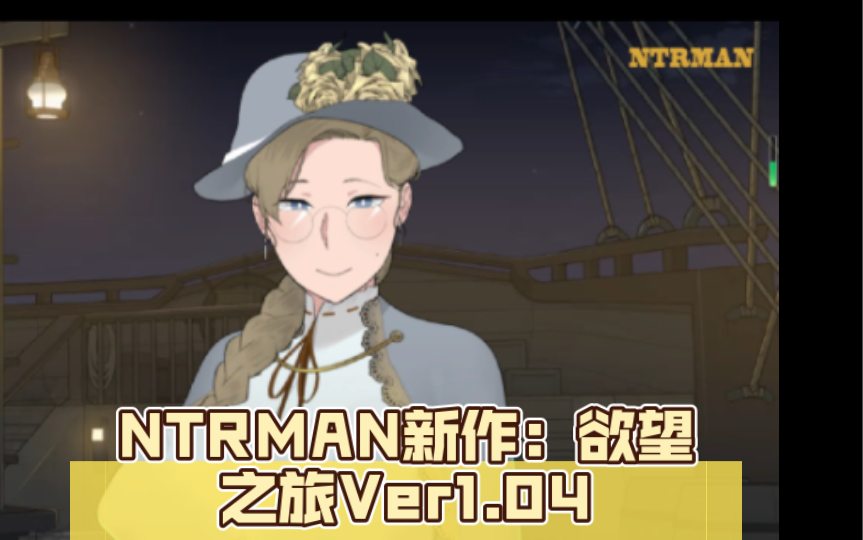 [NTRMAN新作]欲望之旅 The Lust Voyage V1.04 官方中文版