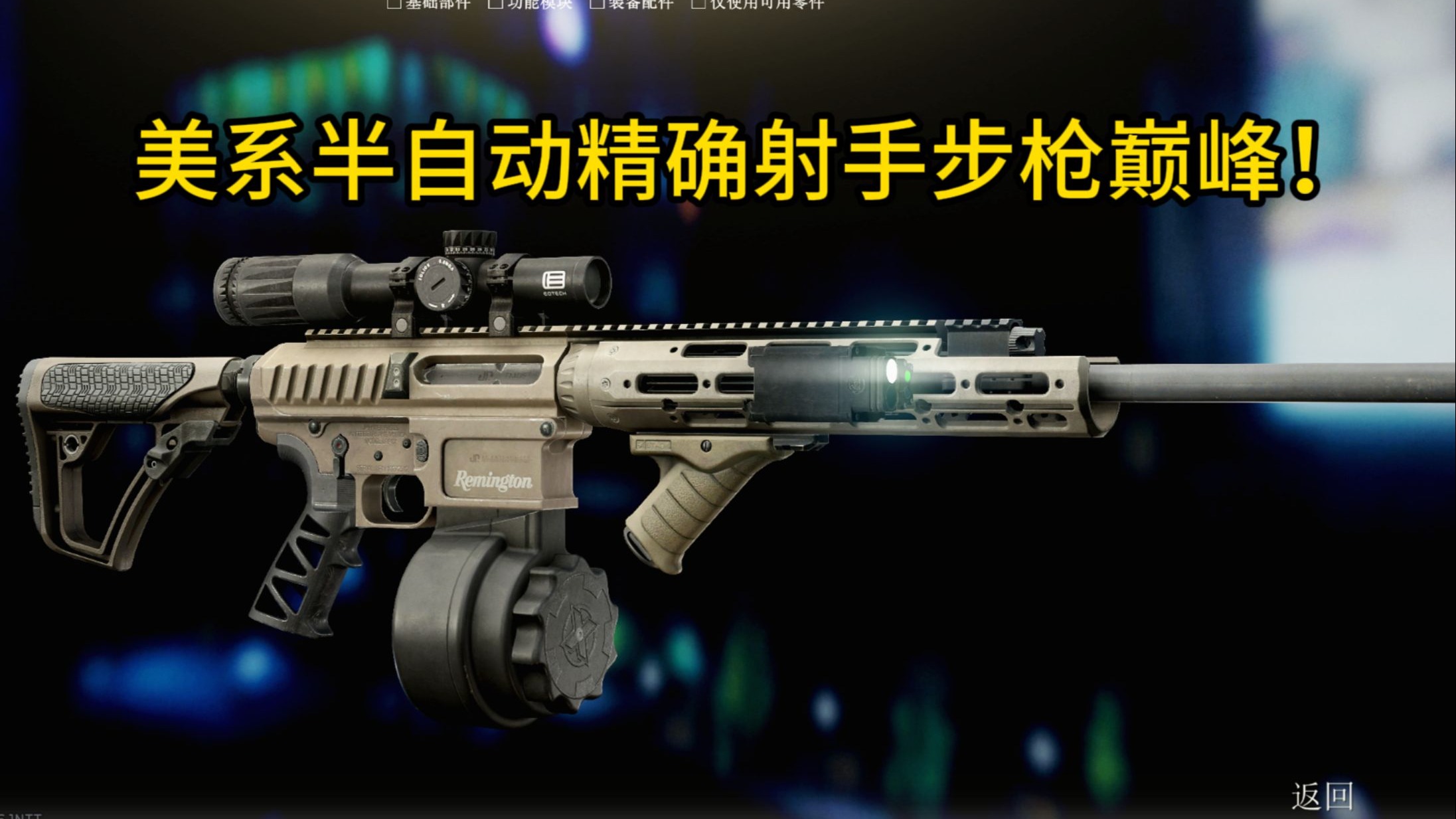 本就是精确射手步枪巅峰的R11为何还在增强？手感无敌的同时火力也不俗！-油墨香车-油墨香车-哔哩哔哩视频