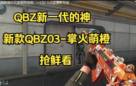 QBZ系列又上新! QBZ03-掌火萌橙抢鲜看 穿越火线9月新版本乱斗无极限武器部分_哔哩哔哩bilibili_穿越火线_演示