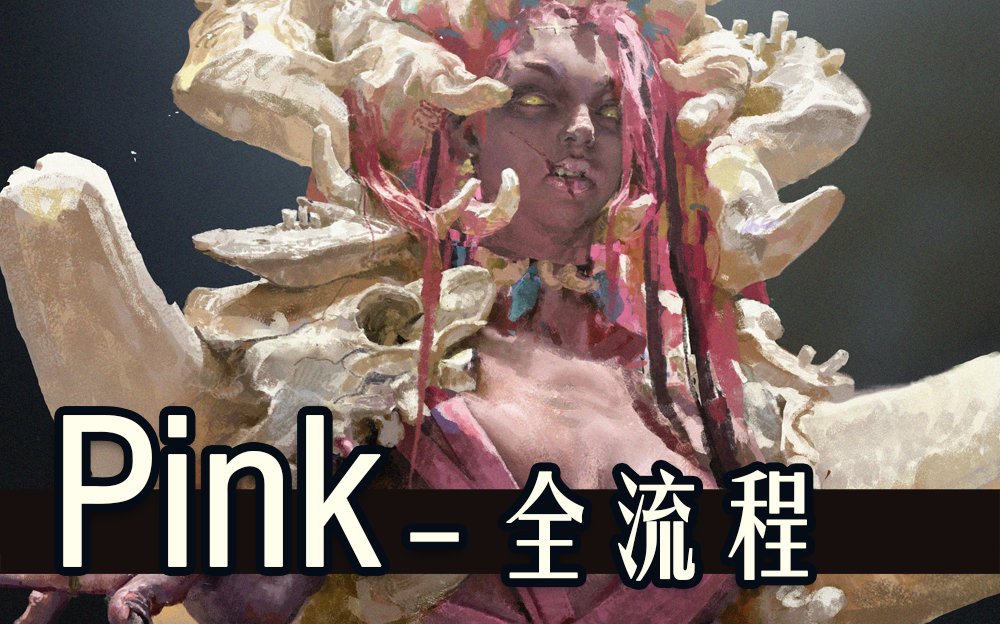 Pink-1_哔哩哔哩_bilibili