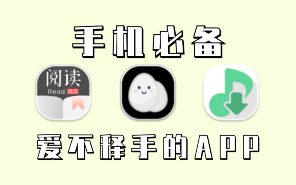 软件推荐 手机装了这仨app我真的能玩一天！ 哔哩哔哩