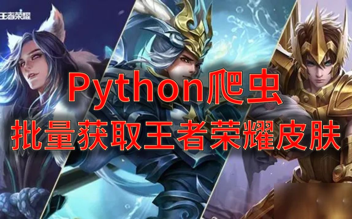 Python爬虫批量爬取王者荣耀皮肤！ 哔哩哔哩 