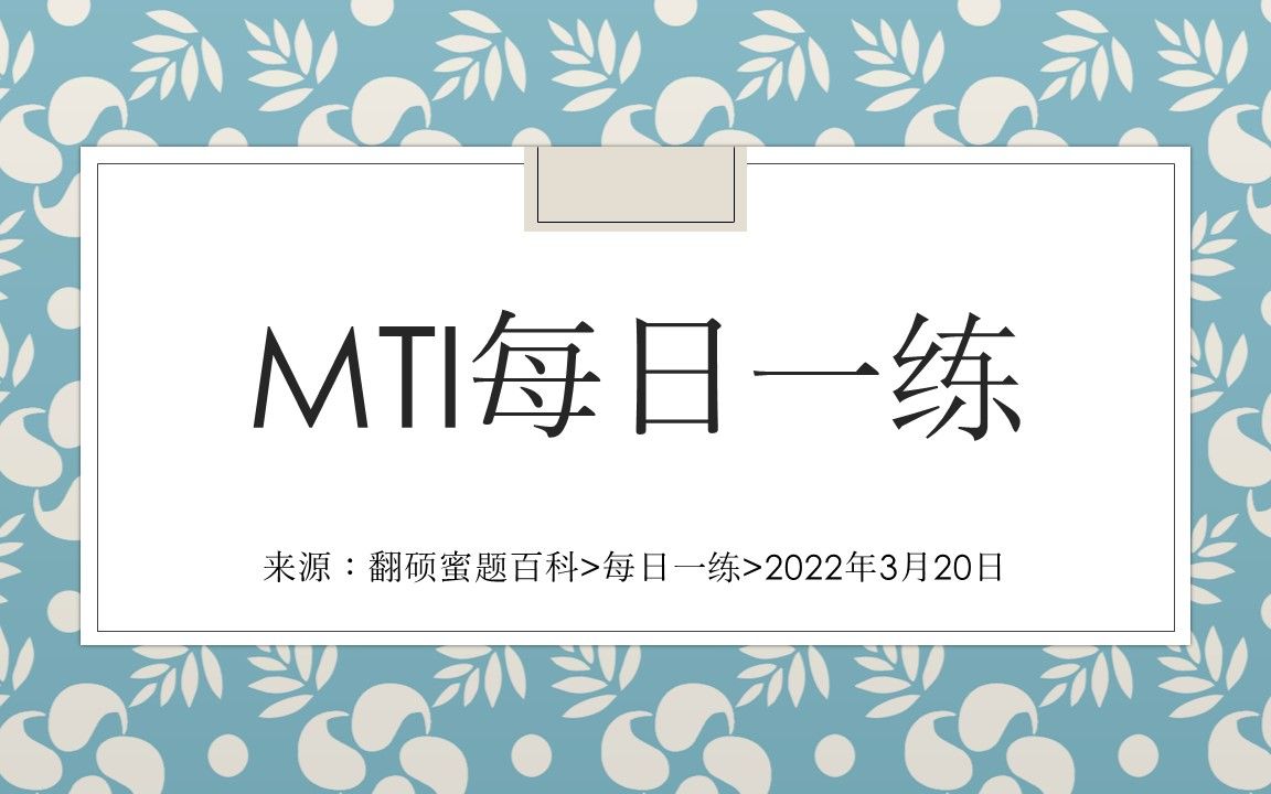 MTI/CATTI/翻译英语 每日一练33 - 哔哩哔哩