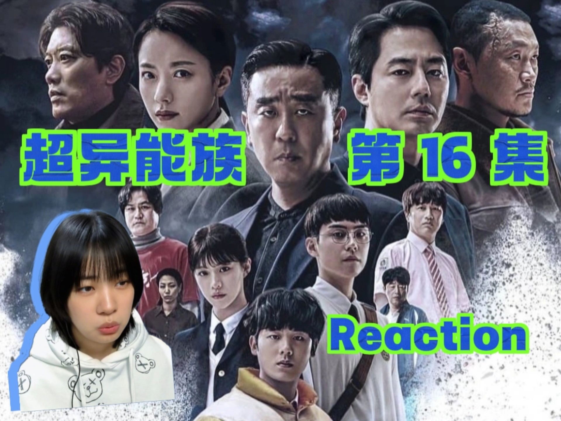 【点播|第一次看超异能族】Re16 如果重来一次班导还会这么选吗-小又RE一下-小又RE一下-哔哩哔哩视频