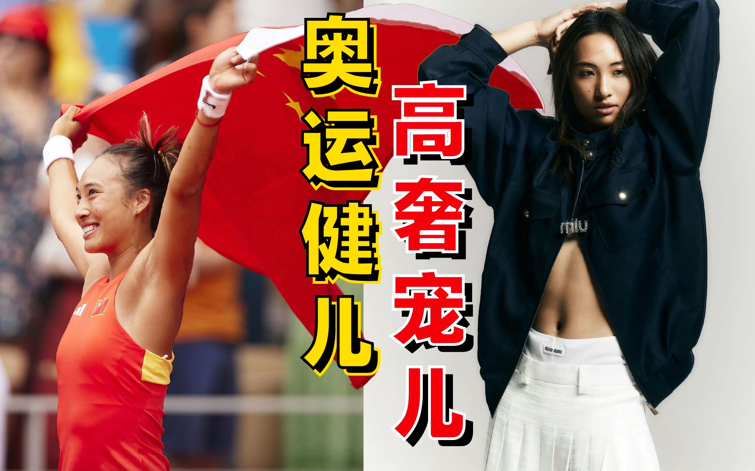 跳个预言家 | 后奥运时代，郑钦文时尚之路怎么走？-AHALOLO-AHALOLO-哔哩哔哩视频