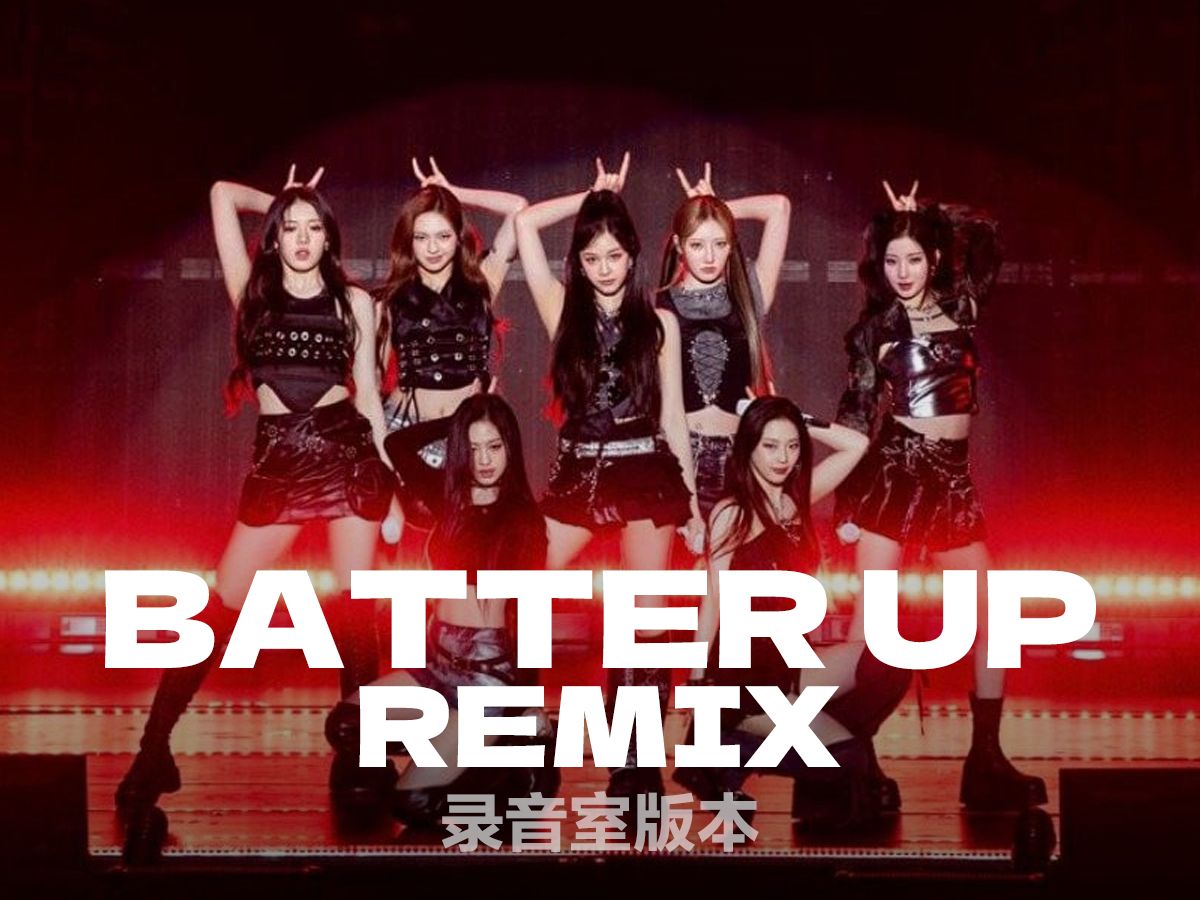 BATTER UP remix录音室版本（BABYMONSTER FANMEETING VER.）-啊啊啦吧哇-歌-哔哩哔哩视频