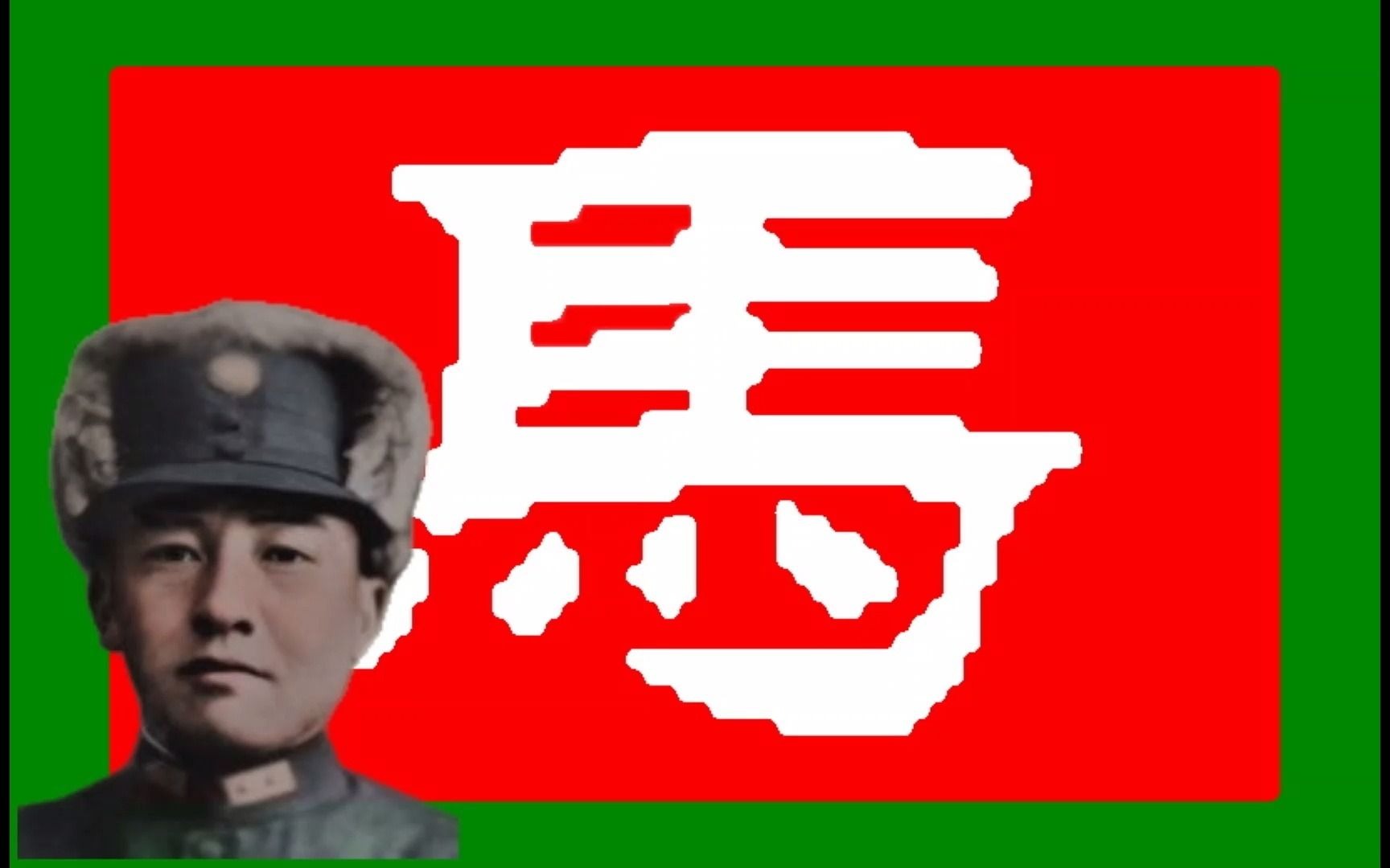 【TNO】马继援抗日军主题曲_哔哩哔哩_bilibili