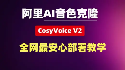 【AI声音克隆】Cosy Voice2.0安装一遍就成功！最全最安心的0基础本地部署教程！解决所有安装踩到的坑！_哔哩哔哩_bilibili