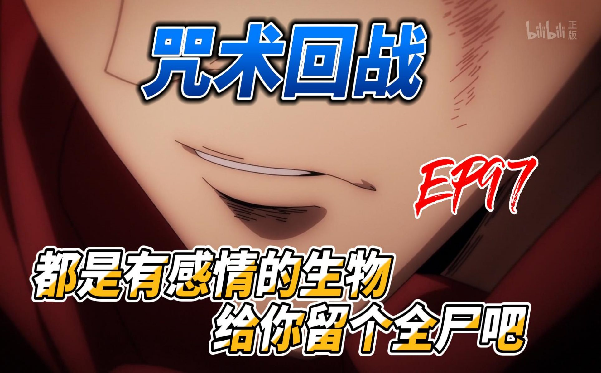咒术回战解说ep97 番剧 全集 高清正版在线观看 Bilibili 哔哩哔哩
