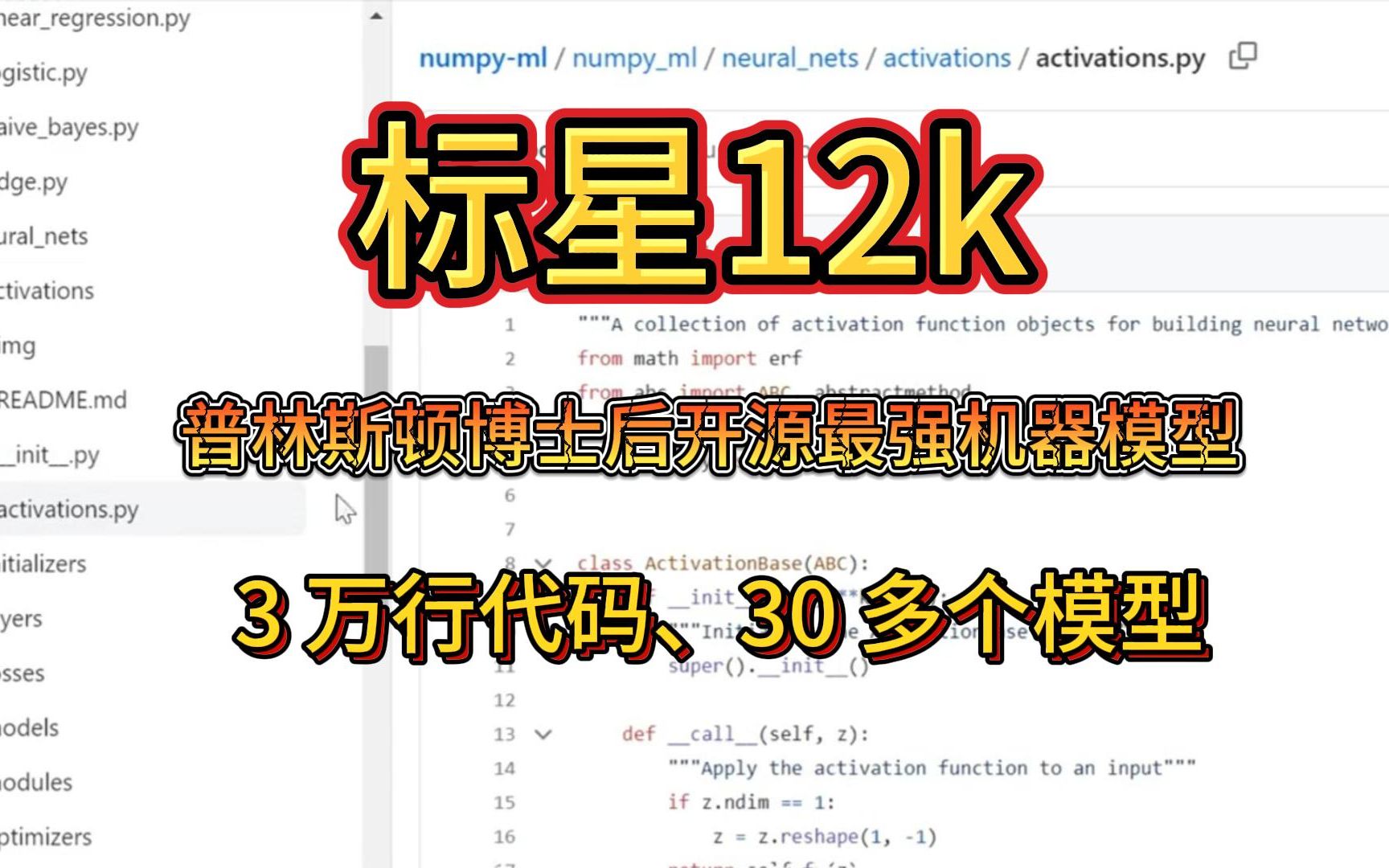 普林斯顿博士后开源【标星12k】用numpy手撕ml超强机器学习模型项目!三万 哔哩哔哩
