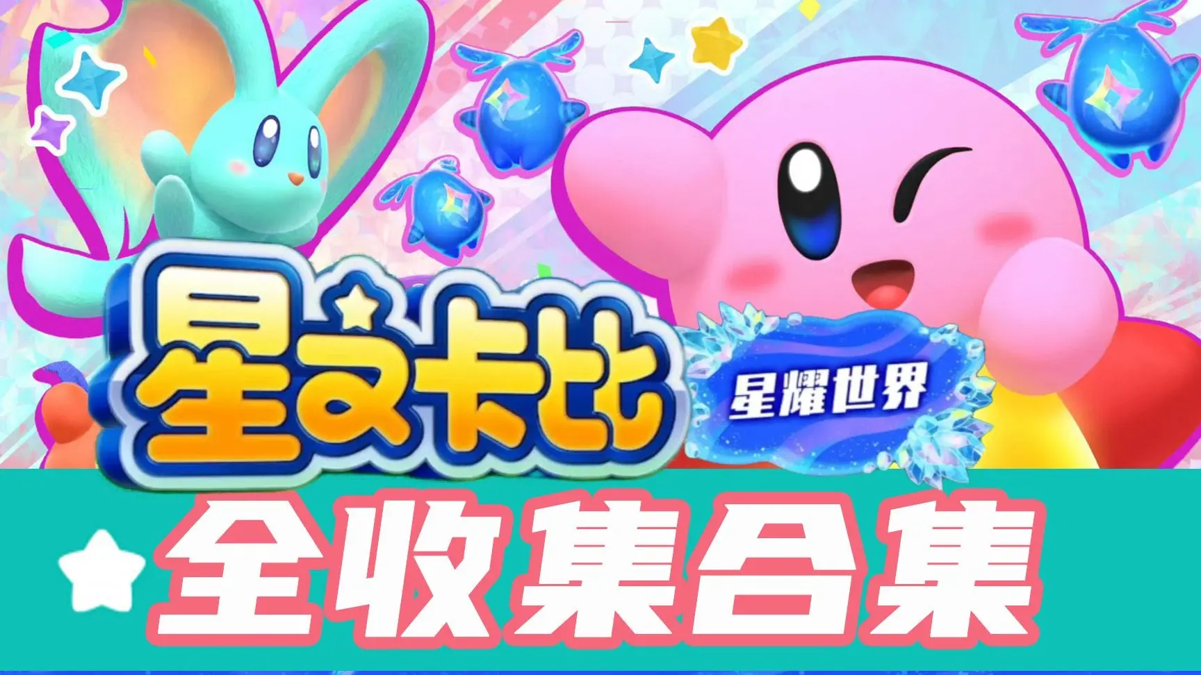 【星之卡比：探索发现】DLC星耀世界100%全收集攻略解说（含hal隐藏房）_哔哩哔哩_bilibili