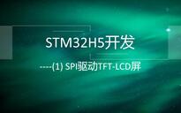 STM32H5开发(6)----SPI驱动TFT-LCD屏 - 哔哩哔哩