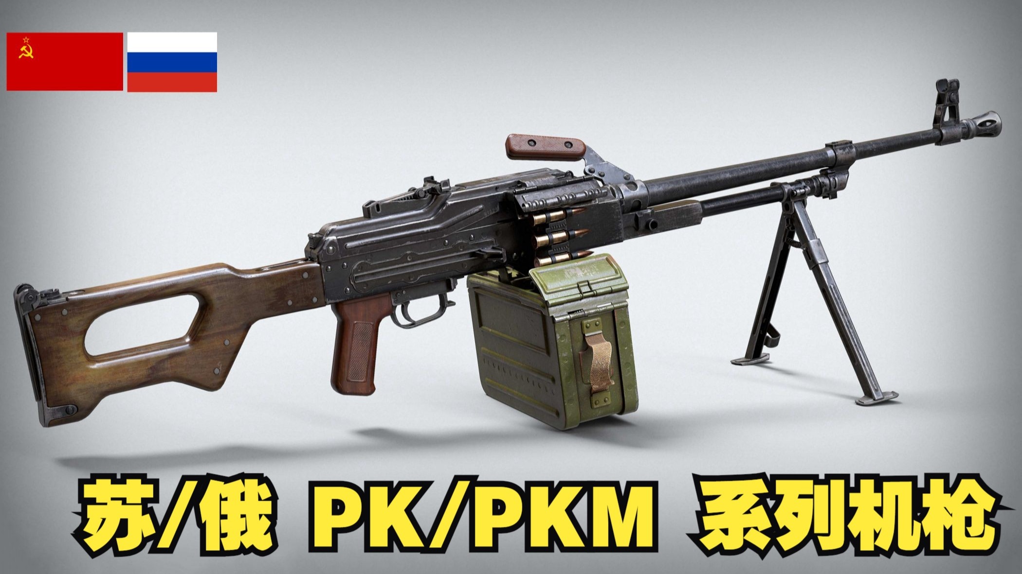 还能再战20年 红色经典 苏联/俄罗斯PK/PKM/PKP系列通用机枪-枪炮下士-枪炮下士-哔哩哔哩视频